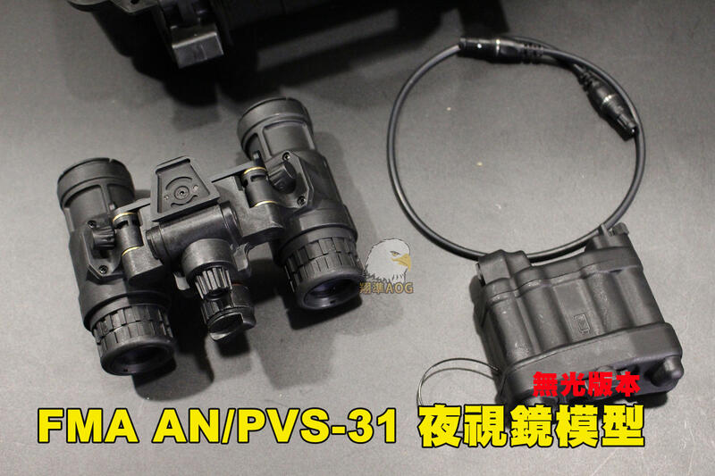 【翔準AOG】FMA AN/PVS-31 PVS31夜視鏡模型 function 無發光 TB1284-A | 露天市集 | 全台最大的網路購物市集