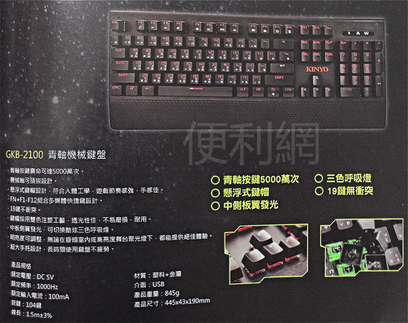 KINYO青軸機械鍵盤 GKB-2100 5000萬次按鍵壽命 懸浮式鍵帽 12件多媒體功能 中板側翼發光-【便利網】 | 露天市集 | 全台最大的網路購物市集