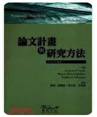 論文計劃與研究方法 Locke等 9789578258747 | 露天市集 | 全台最大的網路購物市集