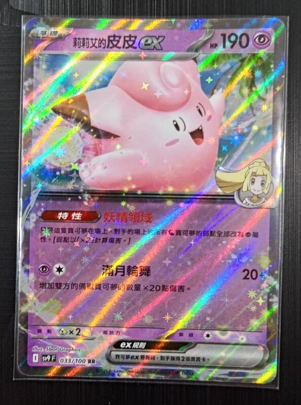 寶可夢 PTCG 中文版 SV9 033/100 莉莉艾的皮皮ex RR | 露天市集 | 全台最大的網路購物市集