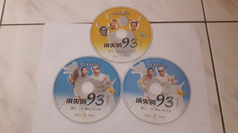 3片合售 2003年全新創作 攝影棚錄影創作 消失的931 2CD+VCD 相聲瓦舍 天行文化 CD專輯 二手 C35 | 露天市集 | 全台最大的網路購物市集