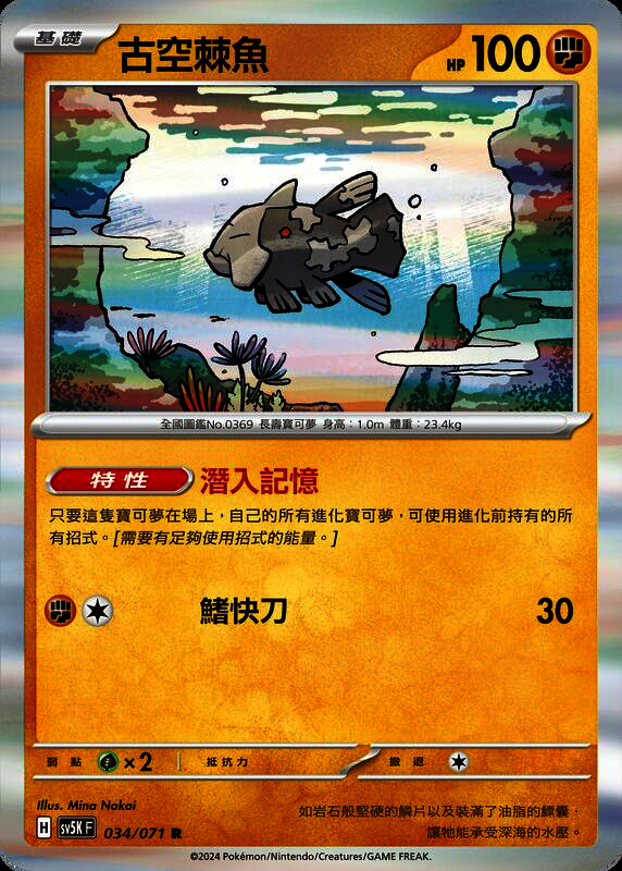 雄熊卡鋪 寶可夢 PTCG 狂野之力 sv5K 034/071 R 古空棘魚 | 露天市集 | 全台最大的網路購物市集
