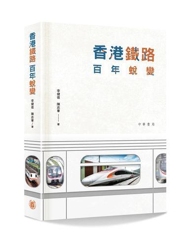 香港鐵路 百年蛻變[9折] TAAZE讀冊生活 | 露天市集 | 全台最大的網路購物市集