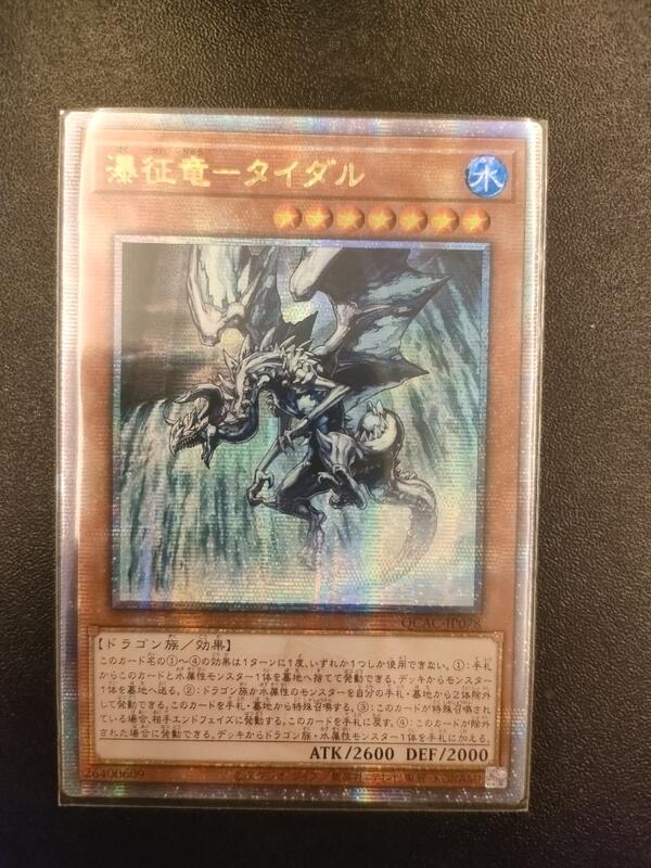 【超值★★商館】遊戲王 QCAC-JP078 瀑征龍 潮汐(金鑽) | 露天市集 | 全台最大的網路購物市集
