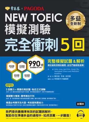 NEW TOEIC多益模擬測驗 完全衝刺5回-試題本+詳解本+1MP3[二手書_良好]5247 TAAZE讀冊生活 | 露天市集 | 全台最大的網路購物市集