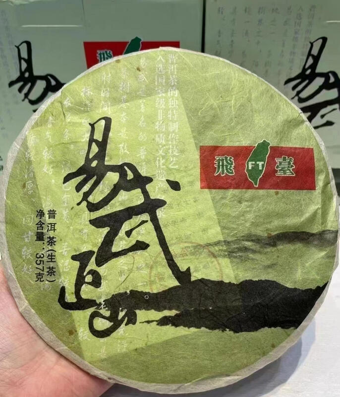 [震宇普洱茶] 尾數 1 囉 ! 十年陳 中期茶 生普 2014 飛台 357g 易武正山 生餅 | 露天市集 | 全台最大的網路購物市集