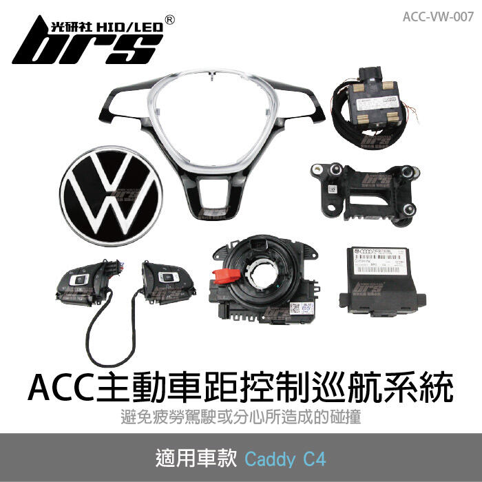 【brs光研社】ACC-VW-007 Caddy ACC 主動 車距 控制 巡航 系統 VW Volkswagen 福斯 | 露天市集 | 全台最大的網路購物市集