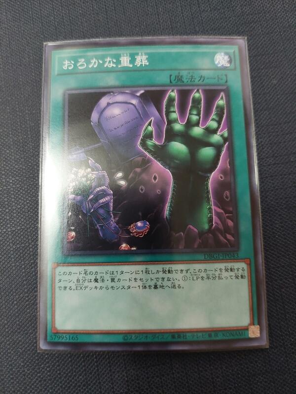 CHC卡舖 遊戲王 DBGI-JP043 愚蠢的重葬 日紙普卡 | 露天市集 | 全台最大的網路購物市集