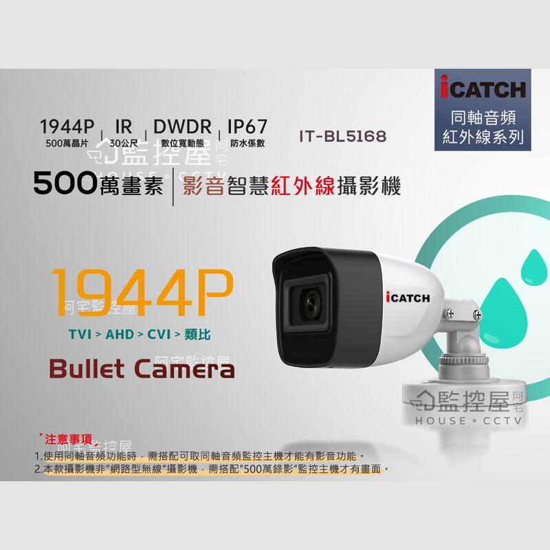 【阿宅監控屋】iCatch可取國際｜1944P/500萬同軸音頻攝影機（IT-BL5168）影音+夜視+防水槍型 監視器 | 露天市集 | 全台最大的網路購物市集