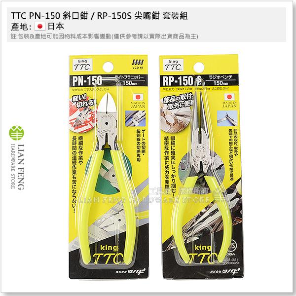 【工具屋】*含稅* TTC PN-150 斜口鉗 / RP-150S 尖嘴鉗 套裝組 150mm 切剪 手工具 日本 | 露天市集 | 全台最大的網路購物市集
