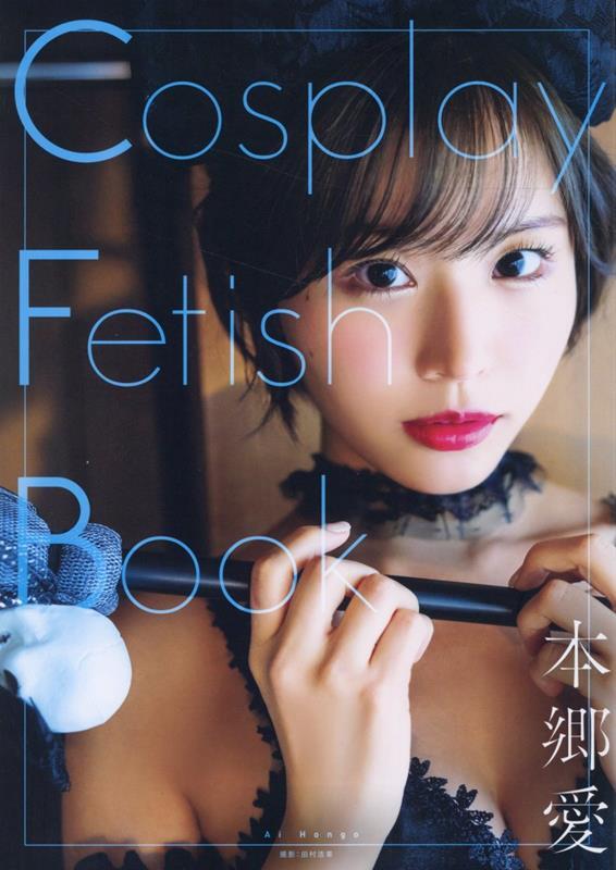 開放預購 寫真集 Cosplay Fetish Book AV女優 本鄉愛 | 露天市集 | 全台最大的網路購物市集