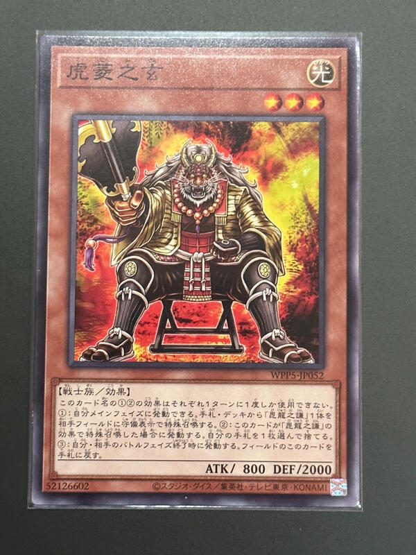 [火爆卡舖] 日紙 現貨 WPP5-JP052 虎菱之玄 (普卡) | 露天市集 | 全台最大的網路購物市集