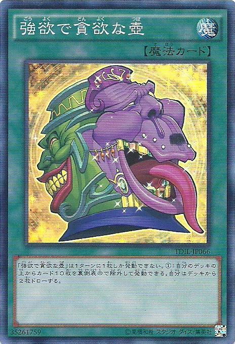 萬隆達*遊戲王 TDIL-JP066 強欲而貪欲之壺 (亮面) 損/微折角 | 露天市集 | 全台最大的網路購物市集