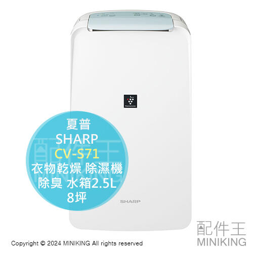 日本代購 2024新款 SHARP 夏普 CV-S71 衣物乾燥 除濕機 除菌離子 消臭 除臭 8坪 水箱2.5L | 露天市集 | 全台最大的網路購物市集