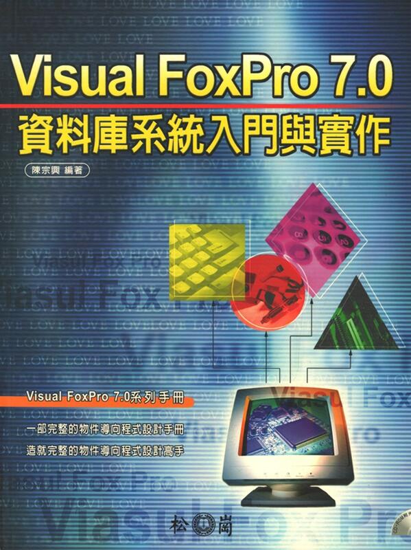 【台北好比】Visual FoxPro 7.0 資料庫系統入門與實作 | 露天市集 | 全台最大的網路購物市集
