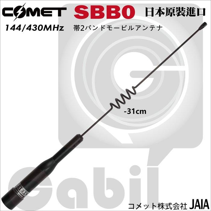 【中區無線電 對講機】COMET SBB0 日本進口 雙頻天線 車用天線 迷你短天線 高質感 全長31cm | 露天市集 | 全台最大的網路購物市集