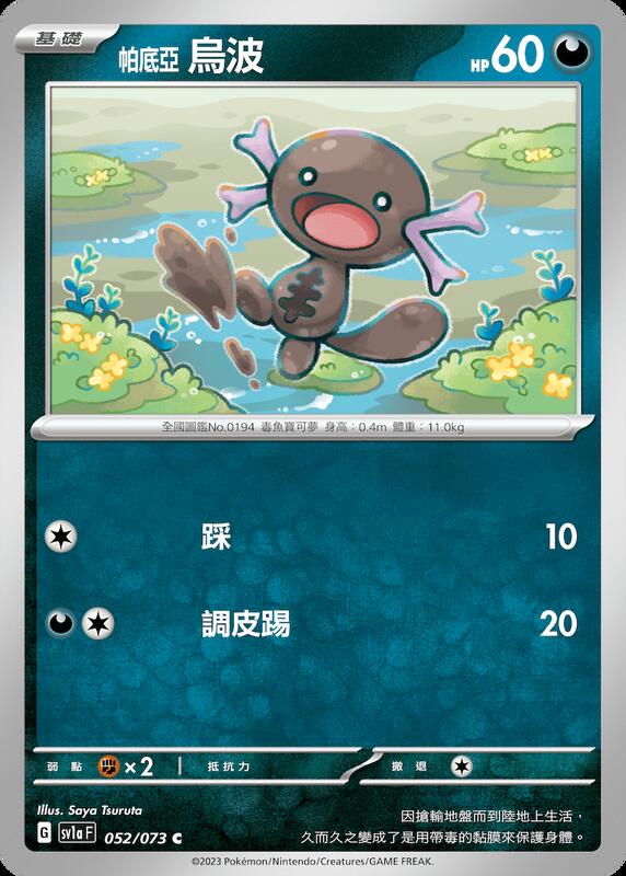 [ALG卡牌專門] 寶可夢 PTCG 中文版 帕底亞烏波 SV1a 052/073 C | 露天市集 | 全台最大的網路購物市集