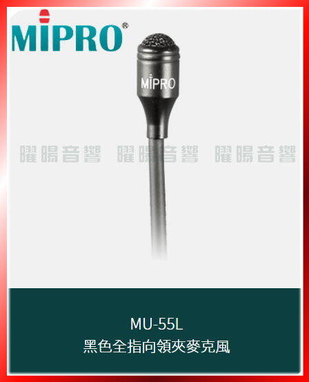 ~曜暘~MIPRO MU-53L 另有MU-53LS MU-55L MU-55LS 全系列領夾麥克風 | 露天市集 | 全台最大的網路購物市集