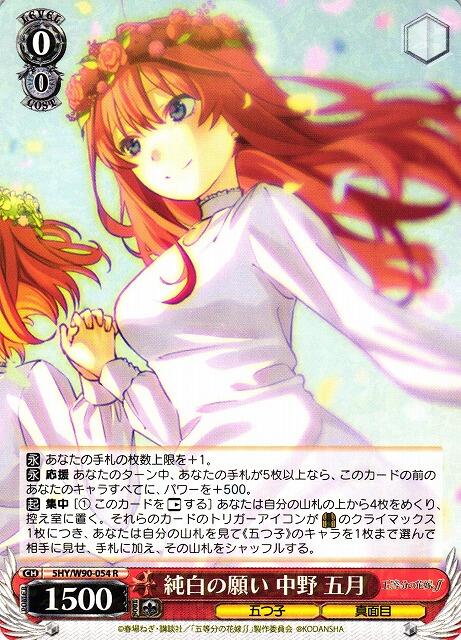 《夢軍團》WS 五等分 5HY/W90-054 R 中野五月 五等分的花嫁 第2彈 補充包 | 露天市集 | 全台最大的網路購物市集