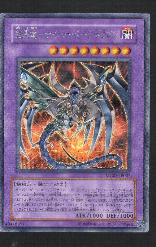 《卡族》1(060625) MC03-JP002 PR 遊戲王限定銀半鑽卡(傷卡約90分) ∼ 鎧黑龍電子黑暗龍 | 露天市集 | 全台最大的網路購物市集