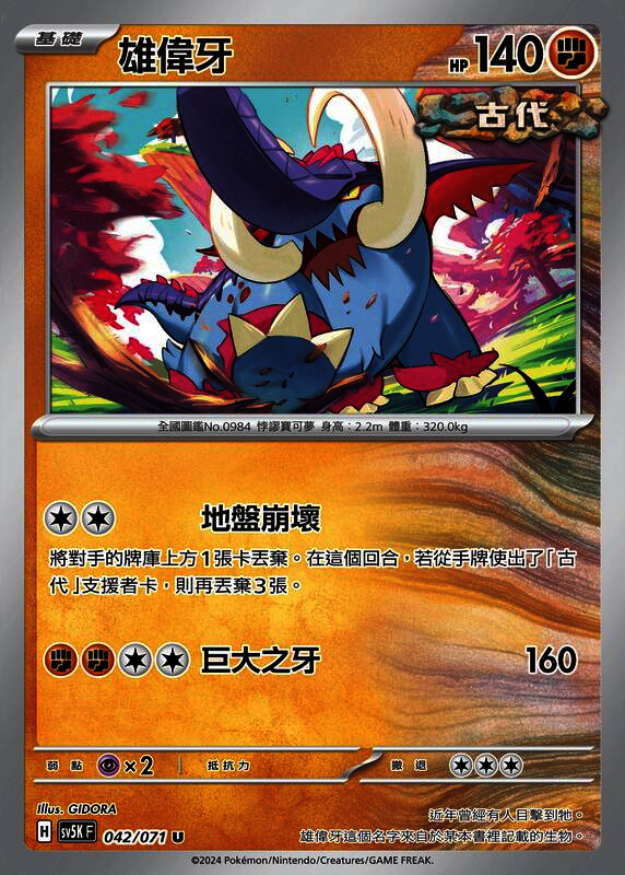 雄熊卡鋪 寶可夢 PTCG 狂野之力 sv5K 042/071 U 雄偉牙 編號隨機 | 露天市集 | 全台最大的網路購物市集