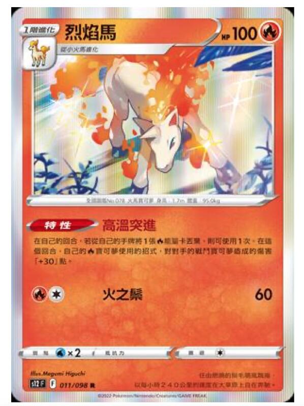 [NA諾亞方舟] PTCG 寶可夢 思維激盪 烈焰馬 閃卡 S12 F 011/098 R | 露天市集 | 全台最大的網路購物市集