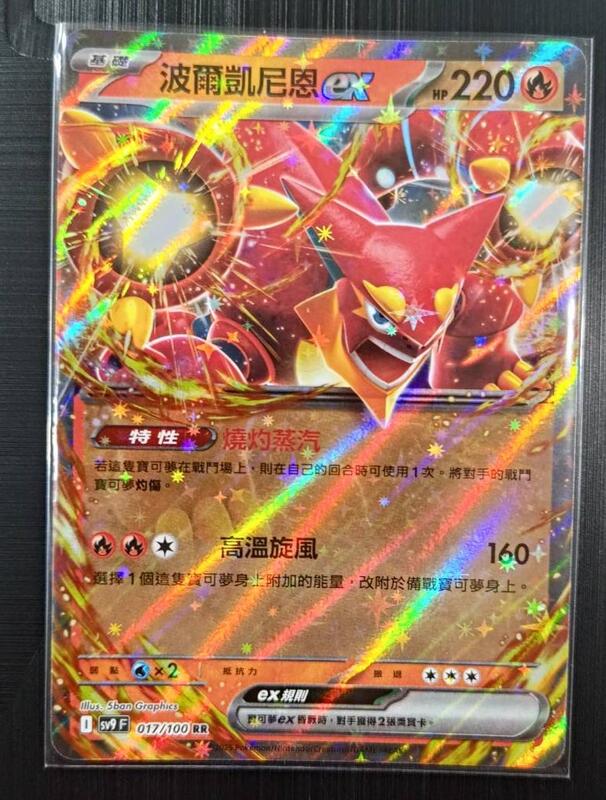 寶可夢 PTCG 中文版 SV9 波爾凱尼恩ex SV9 017/100 RR | 露天市集 | 全台最大的網路購物市集