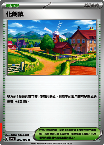 (窩德卡) PTCG 寶可夢 中文版 化朗鎮 SV9 099/100 U | 露天市集 | 全台最大的網路購物市集