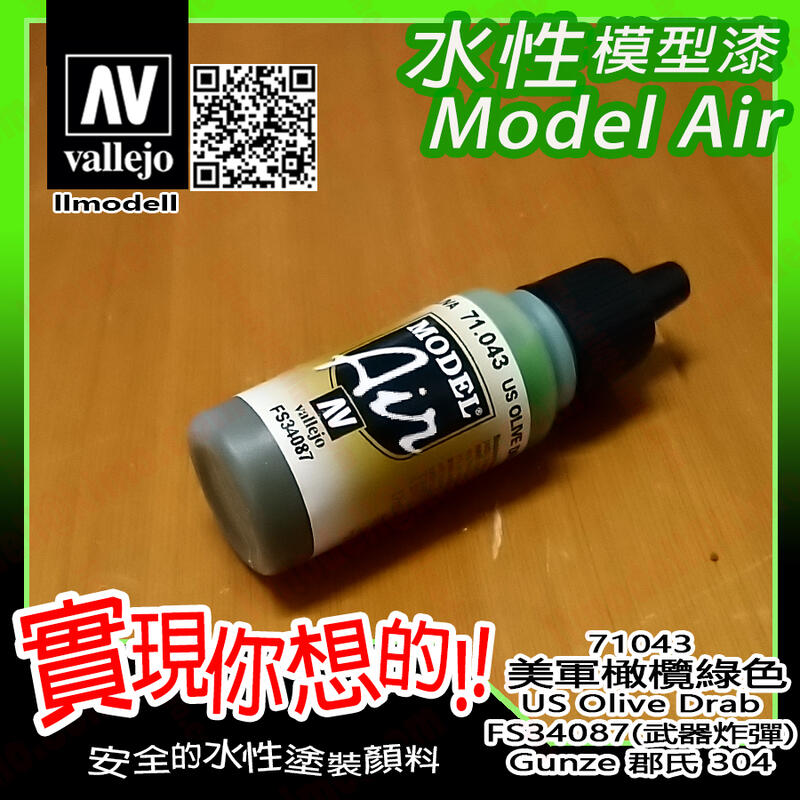 AV Vallejo 美軍武器炸彈橄欖綠色 US Olive 模型漆Gunze C304水性漆鋼彈噴塗 71043 | 露天市集 | 全台最大 ...