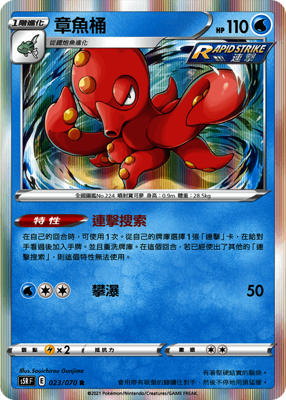【SS卡鋪】寶可夢 PTCG s5R F 023/070 R 章魚桶 | 露天市集 | 全台最大的網路購物市集