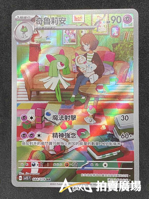[ Asaku 拍賣廣場 ] 寶可夢 中文版 SV1S 084 奇魯莉安 AR | 露天市集 | 全台最大的網路購物市集