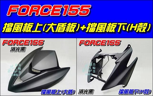 【水車殼】山葉 FORCE155 擋風板上(大盾板) 消光黑+ 擋風板下(H殼) 消光黑 BH6 FORCE 平光黑大盾 | 露天市集 | 全台最大的網路購物市集