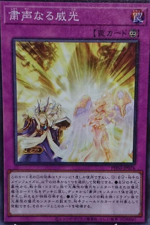 【崇文社】韓紙 遊戲王 1203 PHNI-JP076 肅聲的威光 (普卡) | 露天市集 | 全台最大的網路購物市集