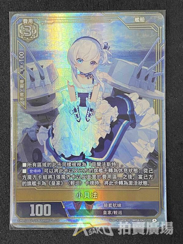 [ Asaku ] 碧藍航線 戰卡 BP04-041 小貝法 SSR 異圖 | 露天市集 | 全台最大的網路購物市集