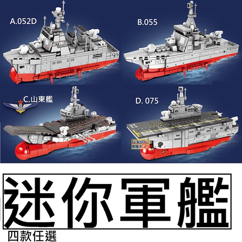 樂積木【預購】森寶 迷你軍艦 四款任選 052D 055 山東艦 075 非樂高LEGO相容 航空母艦 兩棲攻擊艦 軍事 | 露天市集 | 全台最大的網路購物市集