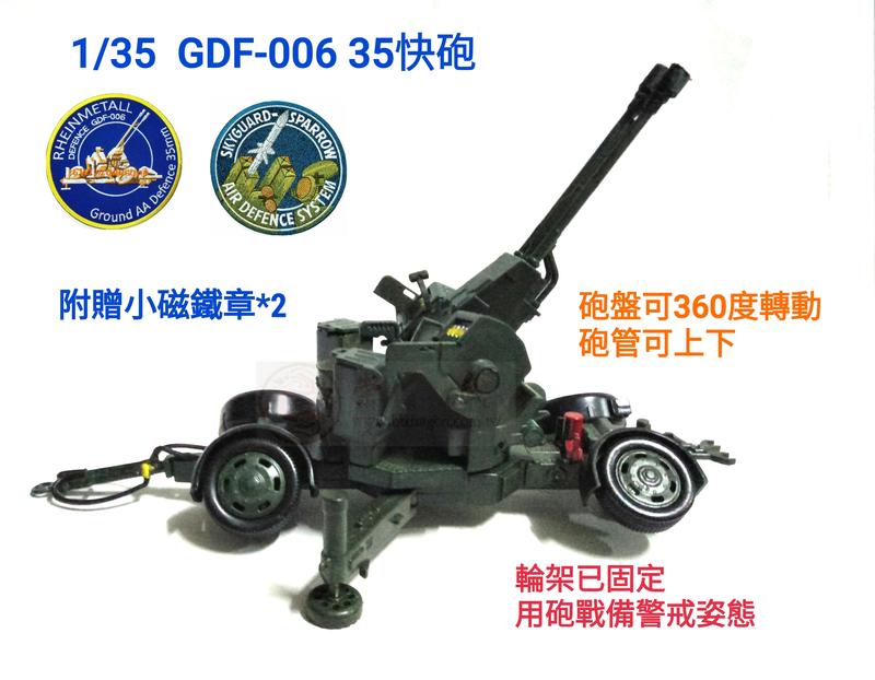 【崇武--CWI】1/35 客製化 35快砲 GDF-006型 附贈1/20小砲彈5發+磁鐵章2枚 預購 | 露天市集 | 全台最大的網路購物市集