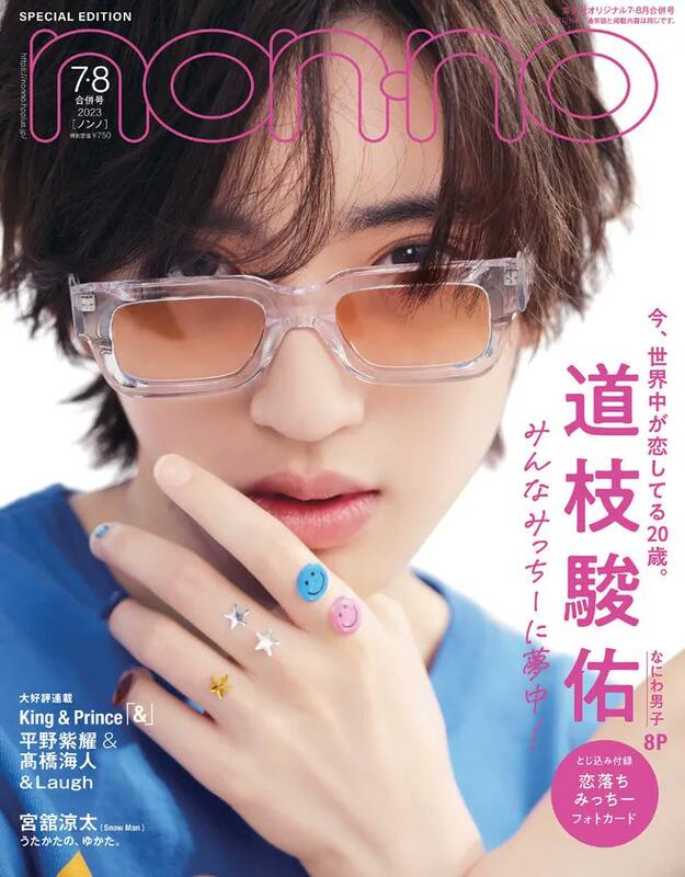 (代訂)0454123080 non・no 2022年7・8月合併號 增刊 封面:道枝駿佑 附:寫真卡 | 露天市集 | 全台最大的網路購物市集