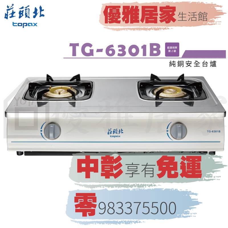 0983375500莊頭北瓦斯爐TG-6301B傳統式不鏽鋼面板純銅爐頭附清潔盤TG-6301☆莊頭北台爐,台中瓦斯爐 | 露天市集 | 全台最大的網路購物市集