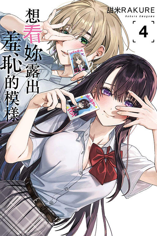 【NS】漫畫《想看妳露出羞恥的模樣 4 (甜米RAKURE) 東立》2023-9-28 | 露天市集 | 全台最大的網路購物市集