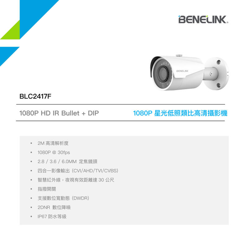 【萬事達監控批發】BENELINK 星光級 大光圈 1080P 一體/防剪式攝影機 智慧紅外線 夜視防水 監視器 | 露天市集 | 全台最大的 ...