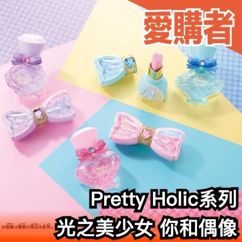 日本 BANDAI 光之美少女你和偶像PrettyHolic化妝品系列 唇膏 香水 護唇膏 口紅 兒童彩妝 潤【愛購者】 | 露天市集 | 全 ...
