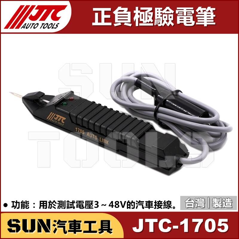 現貨 SUN汽車工具 JTC-1705 正負極驗電筆 正負極 驗電筆 正負電 測試 檢電筆 測電筆 電筆 驗電 | 露天市集 | 全台最大的網路購物市集