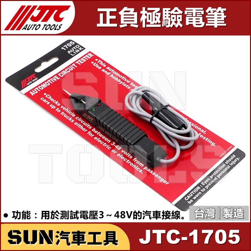 現貨 SUN汽車工具 JTC-1705 正負極驗電筆 正負極 驗電筆 正負電 測試 檢電筆 測電筆 電筆 驗電 | 露天市集 | 全台最大的網路購物市集