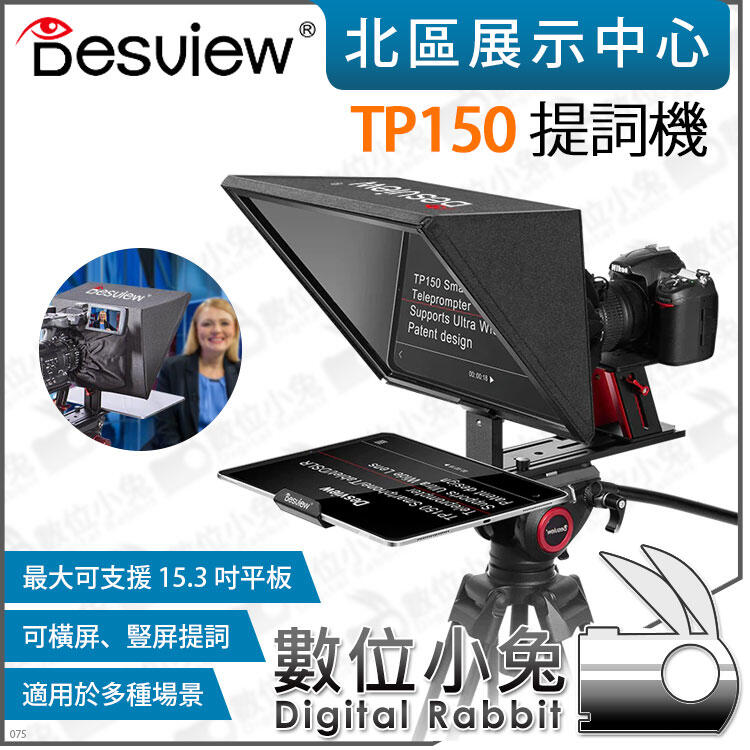 數位小兔【Desview 百視悅 TP150 15吋提詞機】提詞器 含遙控器 APP 手機 讀稿機 橫豎屏 提詞機 平板 | 露天市集 | 全台最大的網路購物市集