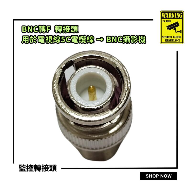 BNC轉F 轉接頭 監視器接頭 同軸電纜接頭 監視器 監控同軸線 F轉接頭 BNC轉接頭 | 露天市集 | 全台最大的網路購物市集
