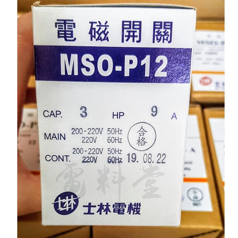【附發票 公司貨 保固一年】士林電機 MSO-P12 電磁開關 過載保護 電磁接觸器 MSOP12 積熱電驛 過載電驛 | 露天市集 | 全台 ...