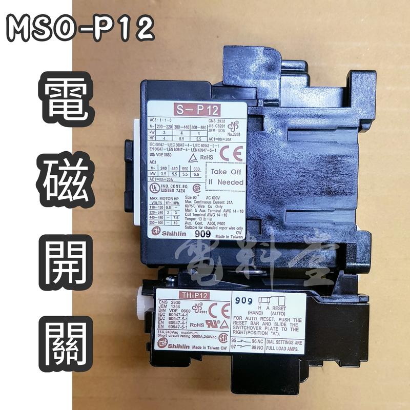 【附發票 公司貨 保固一年】士林電機 MSO-P12 電磁開關 過載保護 電磁接觸器 MSOP12 積熱電驛 過載電驛 | 露天市集 | 全台 ...