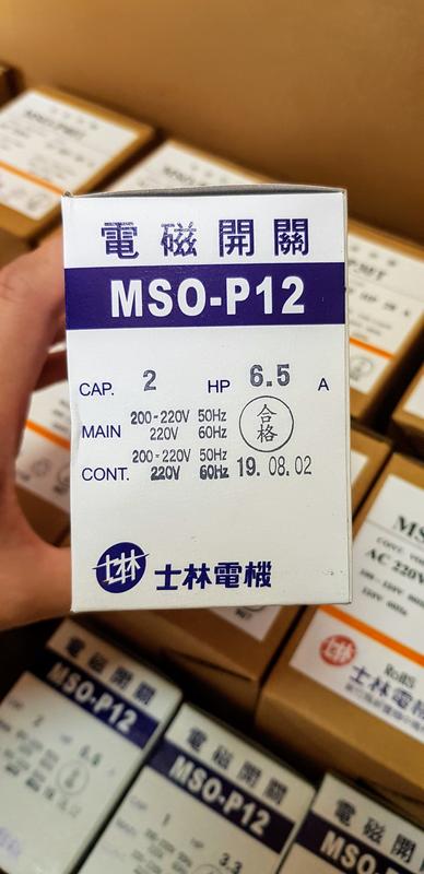 【附發票 公司貨 保固一年】士林電機 MSO-P12 電磁開關 過載保護 電磁接觸器 MSOP12 積熱電驛 過載電驛 | 露天市集 | 全台 ...