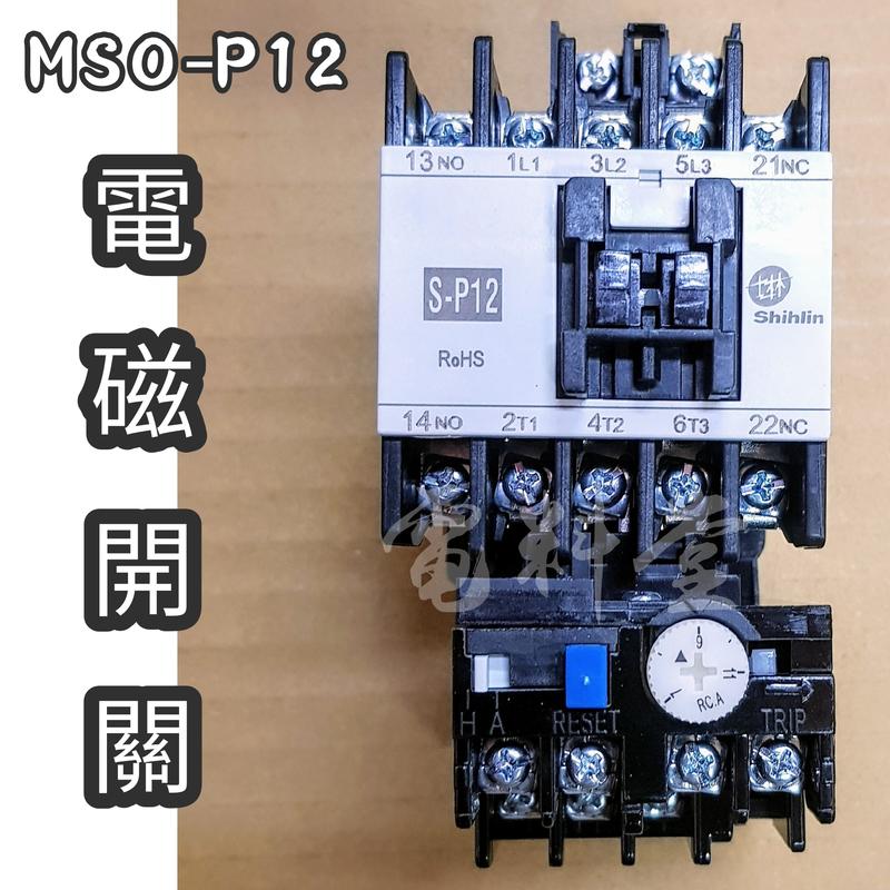 【附發票 公司貨 保固一年】士林電機 MSO-P12 電磁開關 過載保護 電磁接觸器 MSOP12 積熱電驛 過載電驛 | 露天市集 | 全台 ...