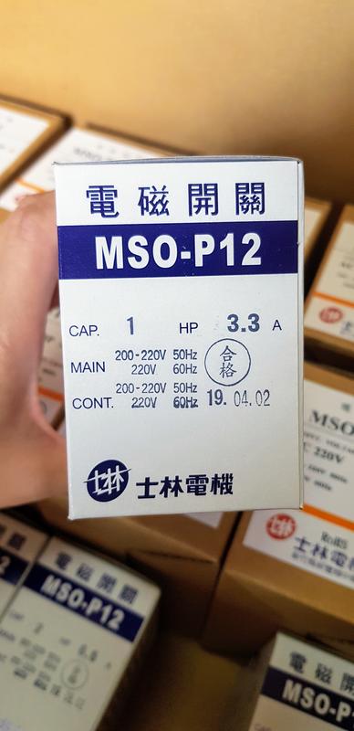 【附發票 公司貨 保固一年】士林電機 MSO-P12 電磁開關 過載保護 電磁接觸器 MSOP12 積熱電驛 過載電驛 | 露天市集 | 全台 ...